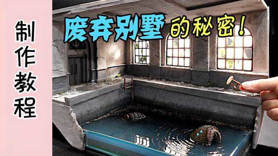 模型:原始森林深处,有一栋废弃别墅,里面真相是?