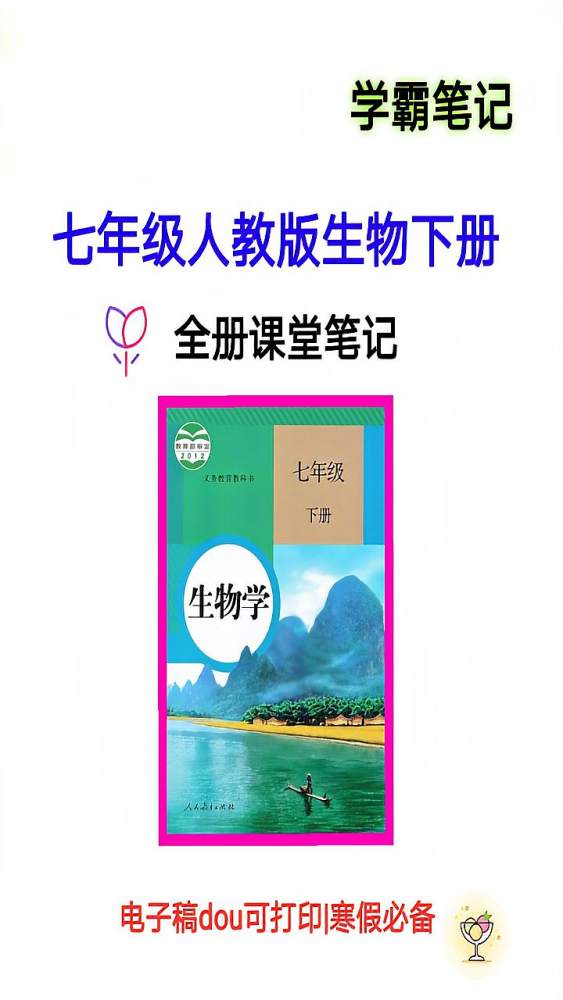 七年级人教版生物下册全册课堂笔记,寒假学习必备
