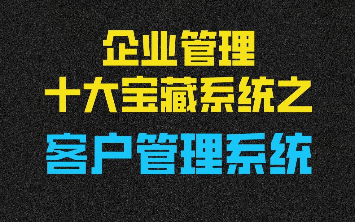 企业管理十大宝藏系统之【客户管理系统】来袭!