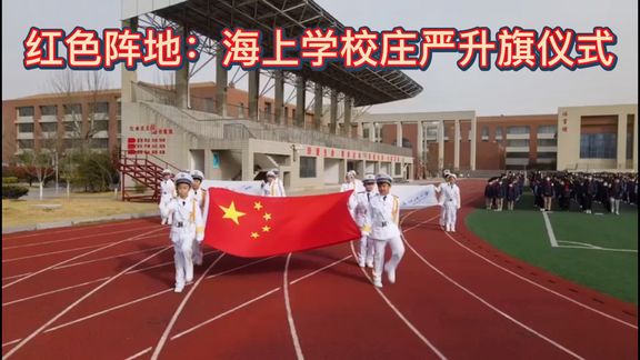 红色阵地:庄严的升旗仪式
