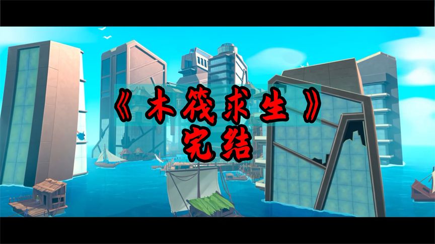 《木筏求生》最终章 (完结):塔塔开塔塔开,船长加油!