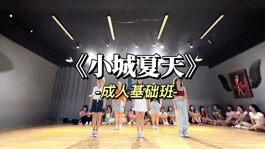 成人基础班《小城夏天》混剪ߒ� 超级开心超级夏天的一支舞吖!