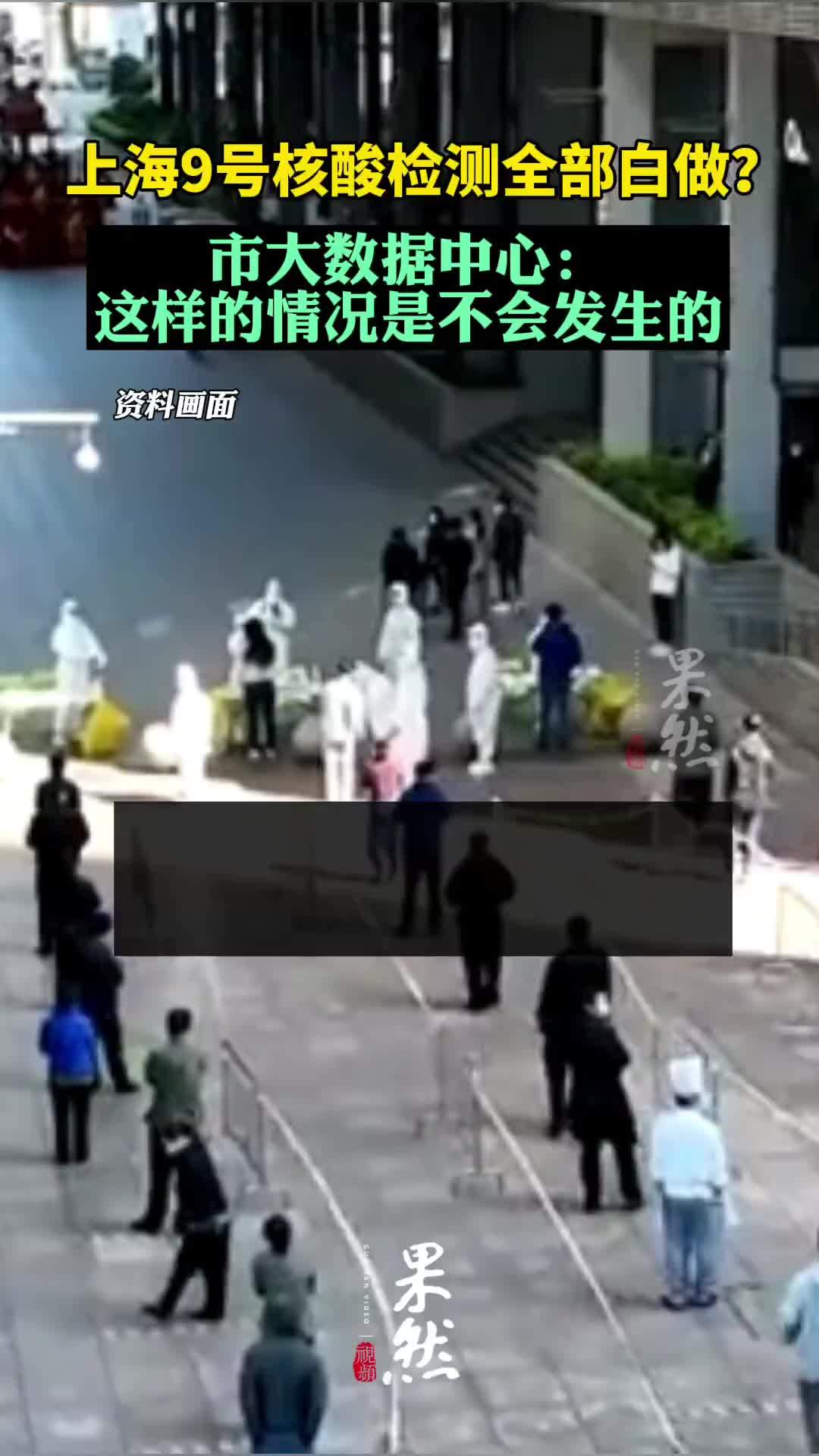 网传4月9日上海核酸检测全部白做,市大数据中心:不属实