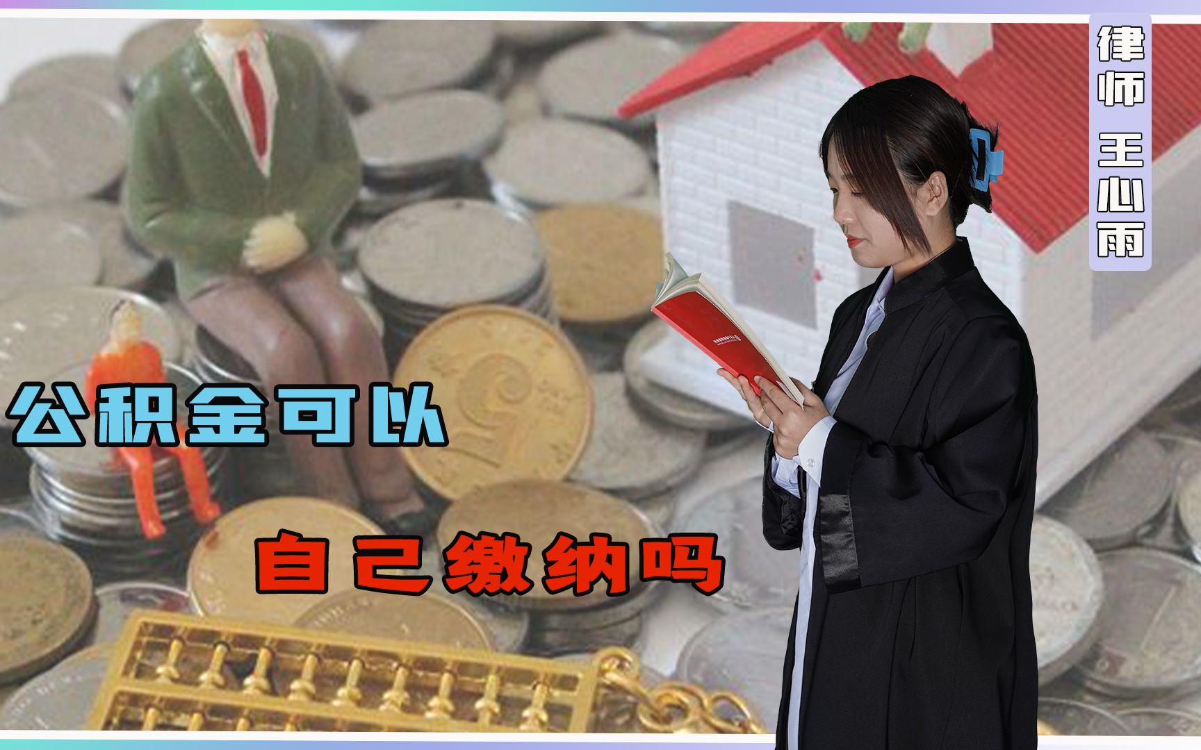 公积金可以自己缴纳吗?对此是怎样规定的?