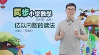 同步基础班-数学四年级上册(人教版) 第4集 亿以内数的读法