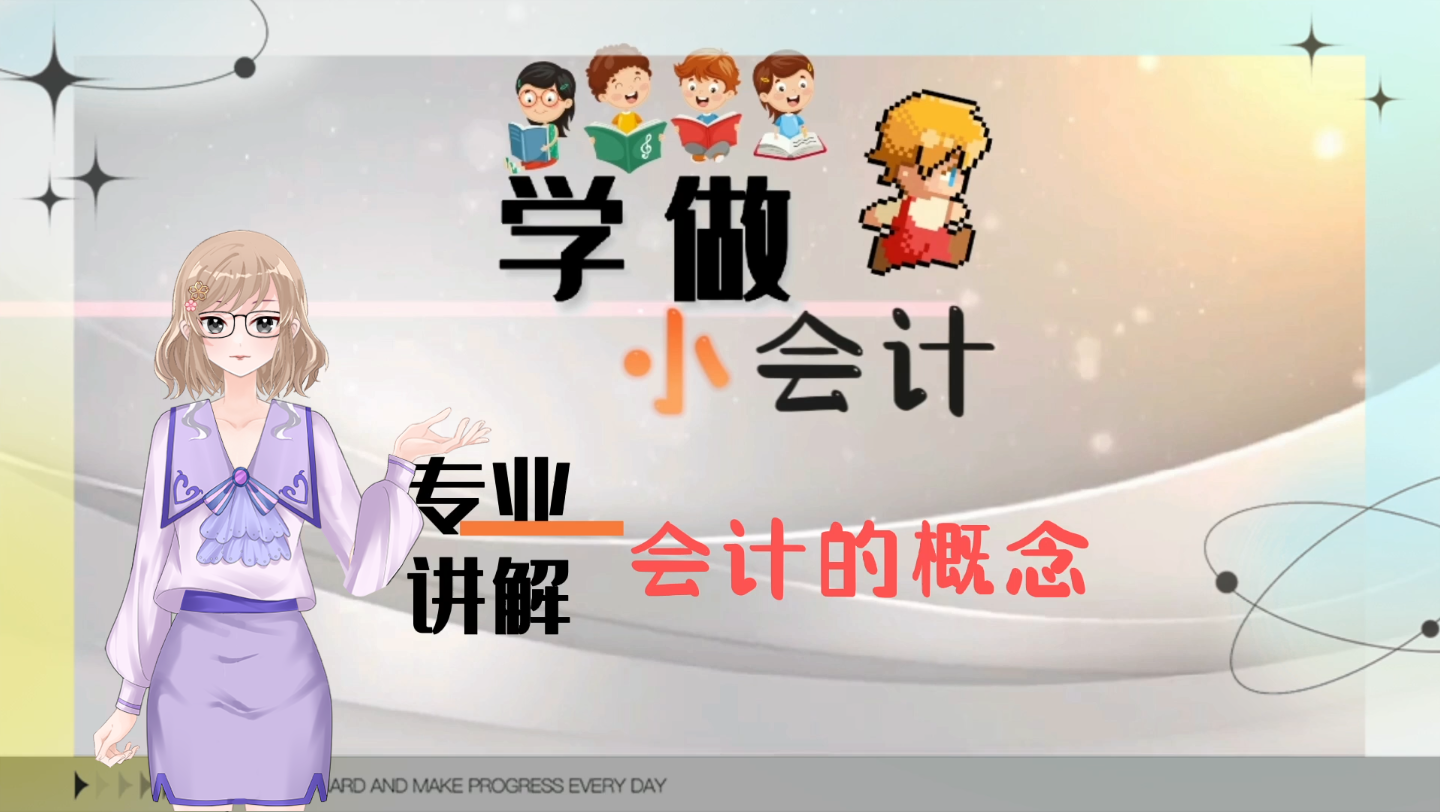 学做小会计系列—3.专业讲解:会计的概念