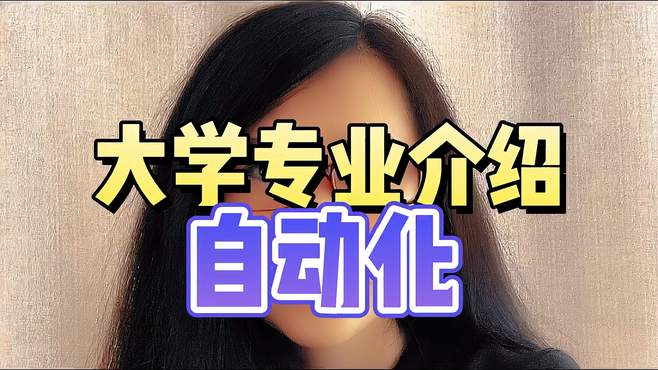 大学专业介绍:自动化