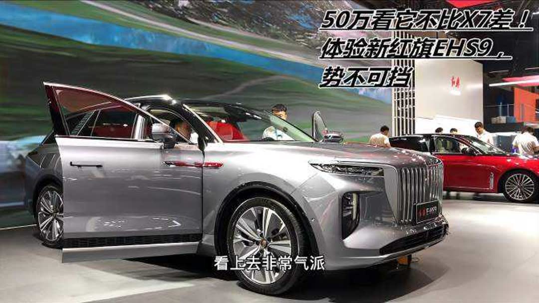 X5买不起,50万看它不比X7差!体验新红旗EHS9,势不可挡