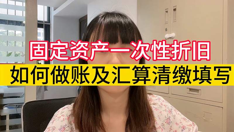 固定资产一次性折旧,如何做账及汇算清缴填写
