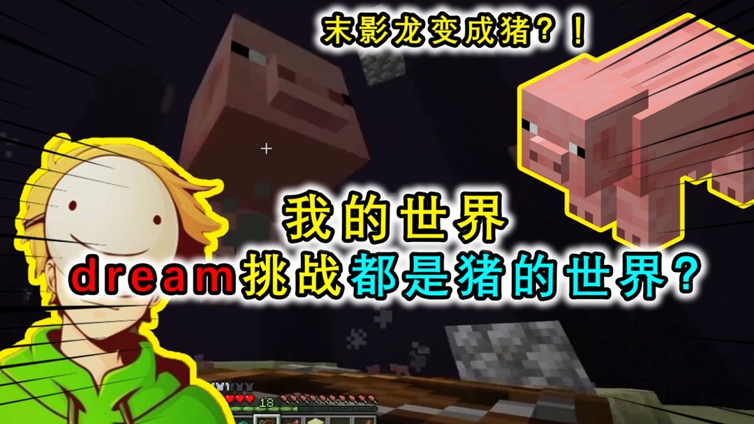 dream原版速通,但所有的生物都是猪,最后BOSS是1只巨型猪