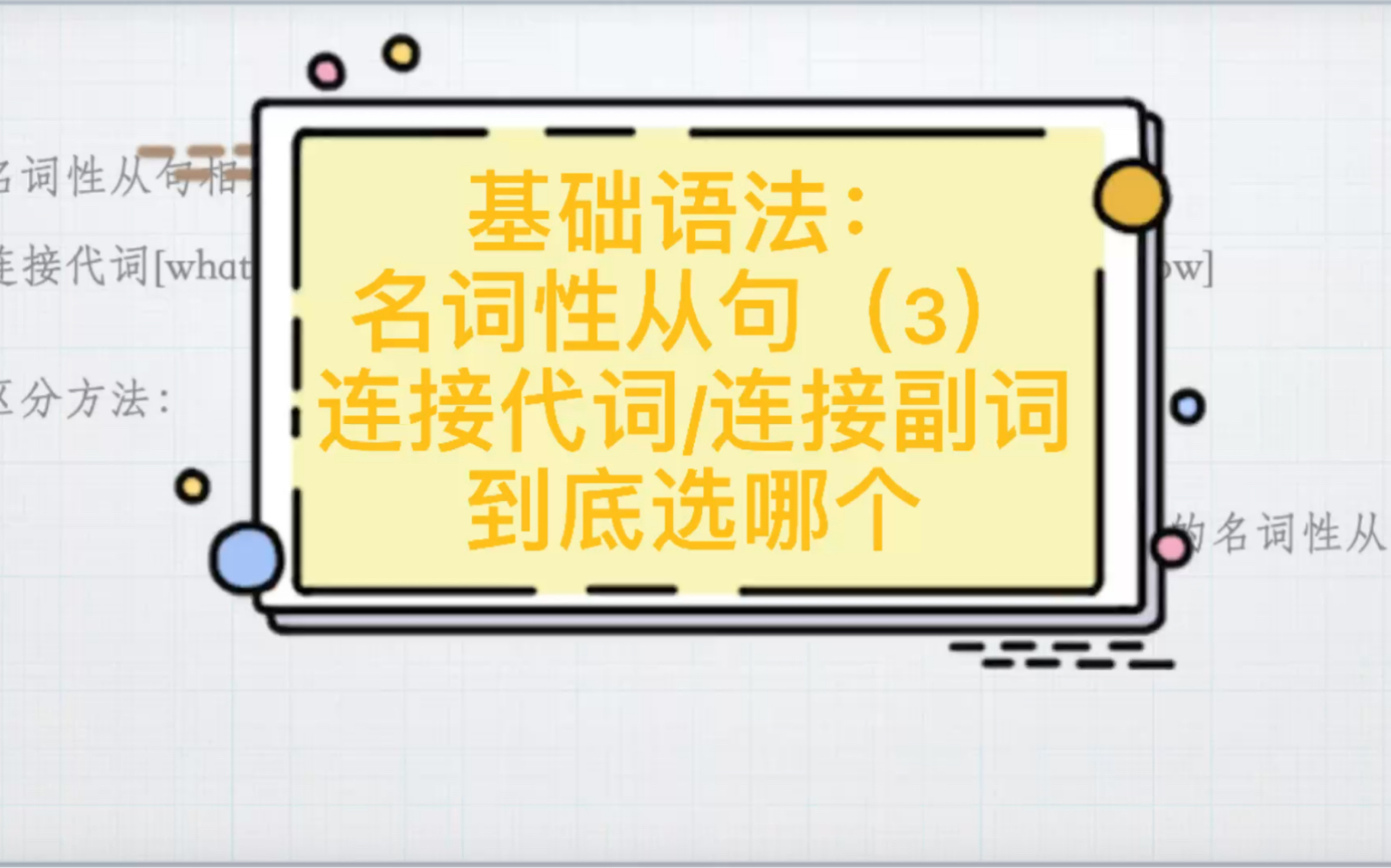 ...之名词性名词性从句(3)连接词怎么选(连接代词&连接副词选择要点)