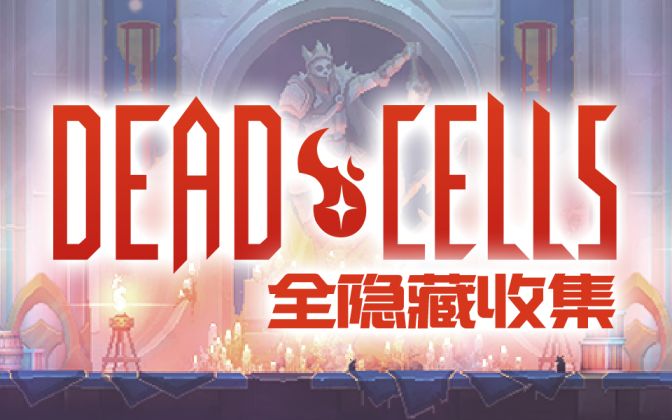 「死亡细胞」全隐藏要素收集攻略 1