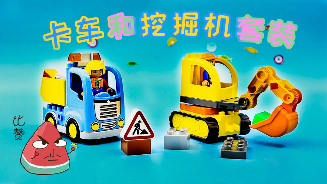 积木卡车和积木挖掘机的组装-玩具开箱