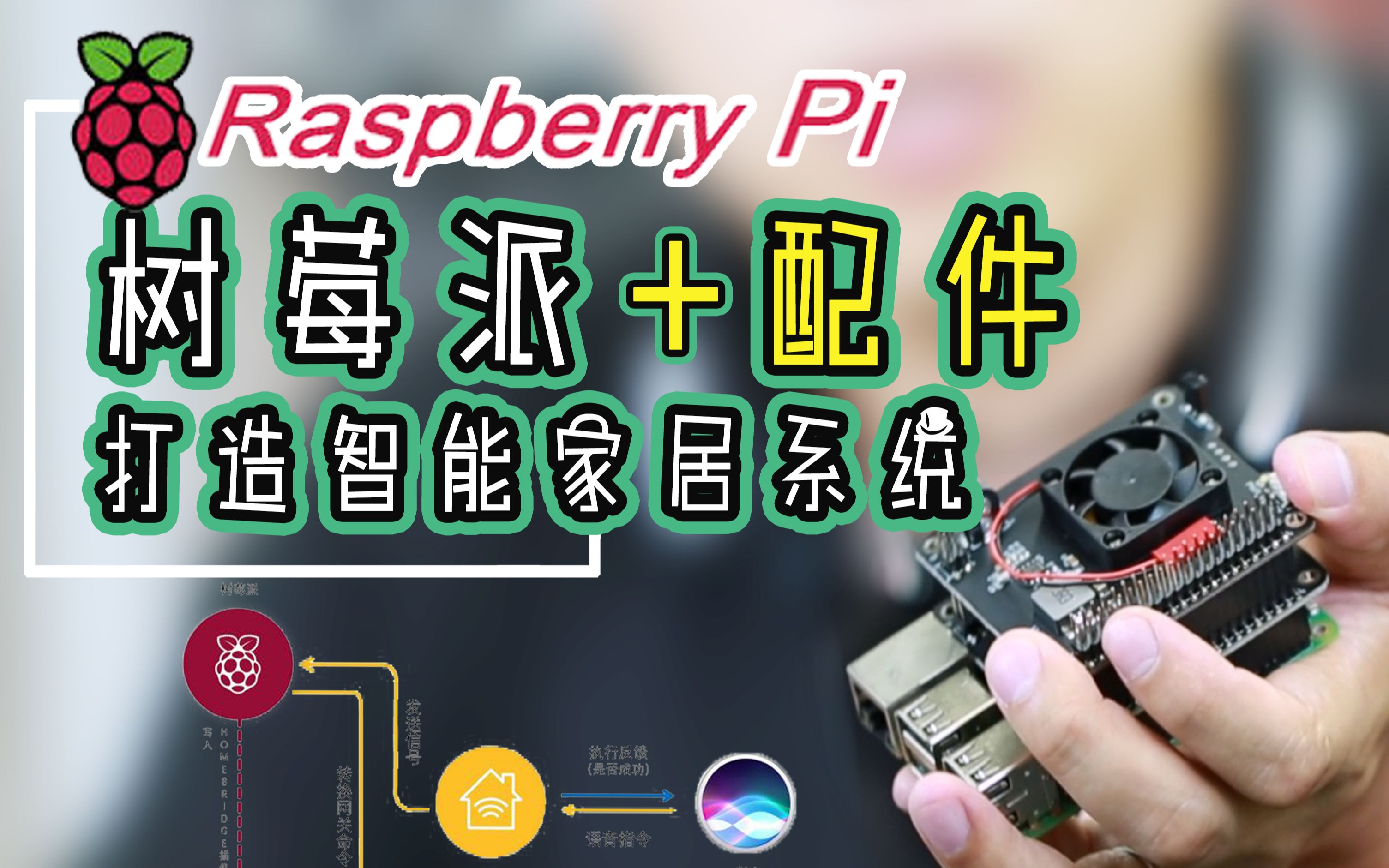 【树莓派】如何用树莓派轻松打造智能家居系统?你需要的配件在这里!