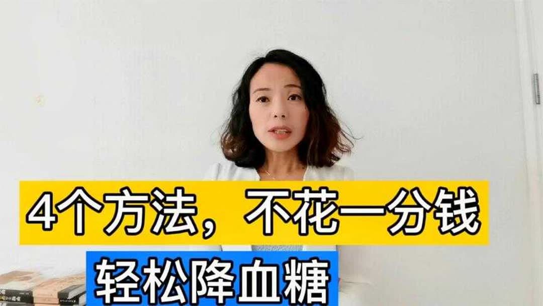 高血糖就要吃降糖药?4个方法,不用花钱吃药,轻松降血糖