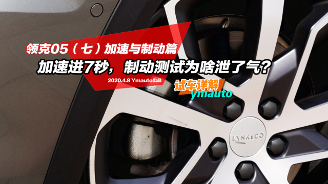 详解领克05(七):加速进7秒,制动测试为啥泄了气?