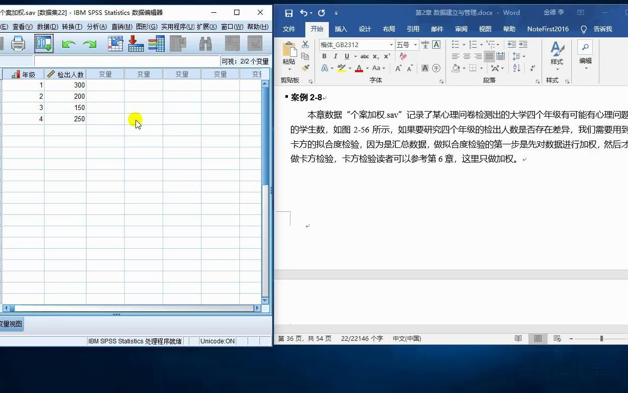 9.案例2-8 个案加权