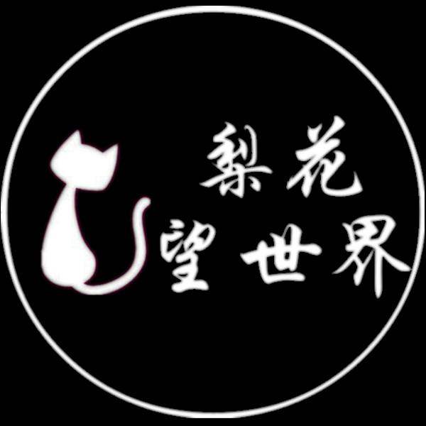 梨花望世界 