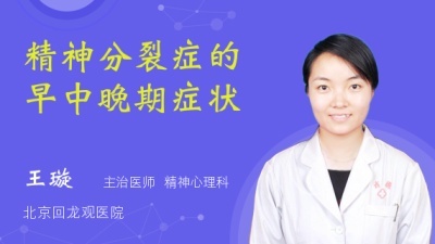 精神分裂症的早中晚期症状