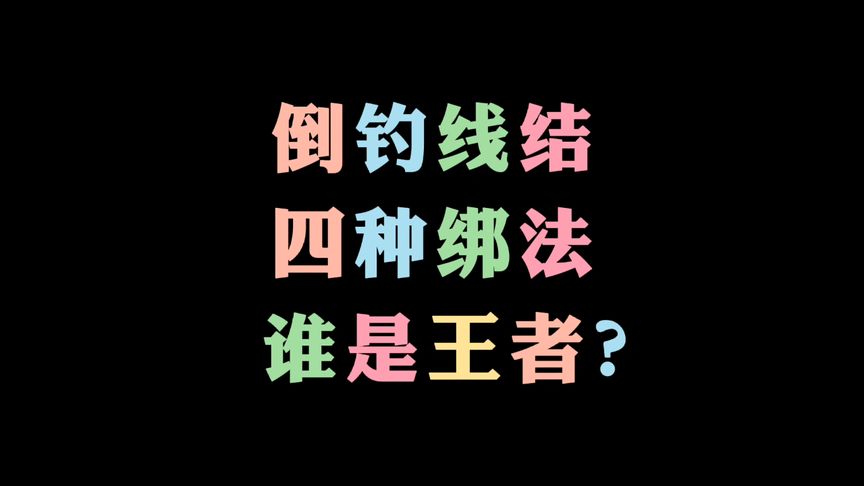 钓鱼伤神,路亚废手!倒钓绑法线结大全,你学废了几种?