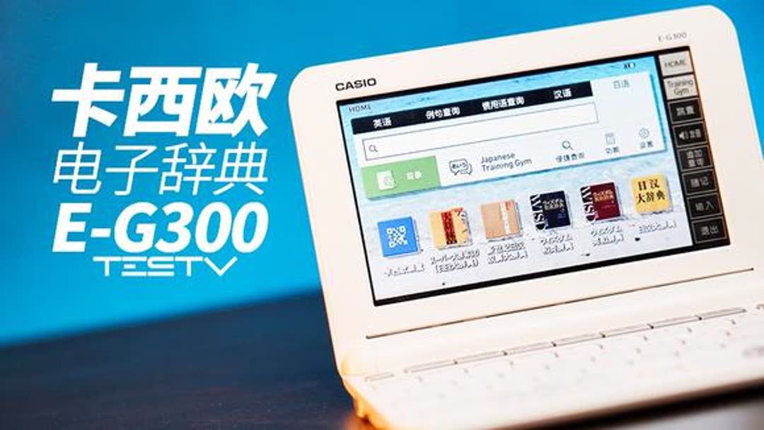 外语考级必备神器?卡西欧电子辞典E-G300【值不值得买第338期】