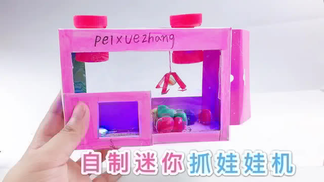 零食盒子不要丢,自制迷你抓娃娃机,看我用甩爪技巧.mp4