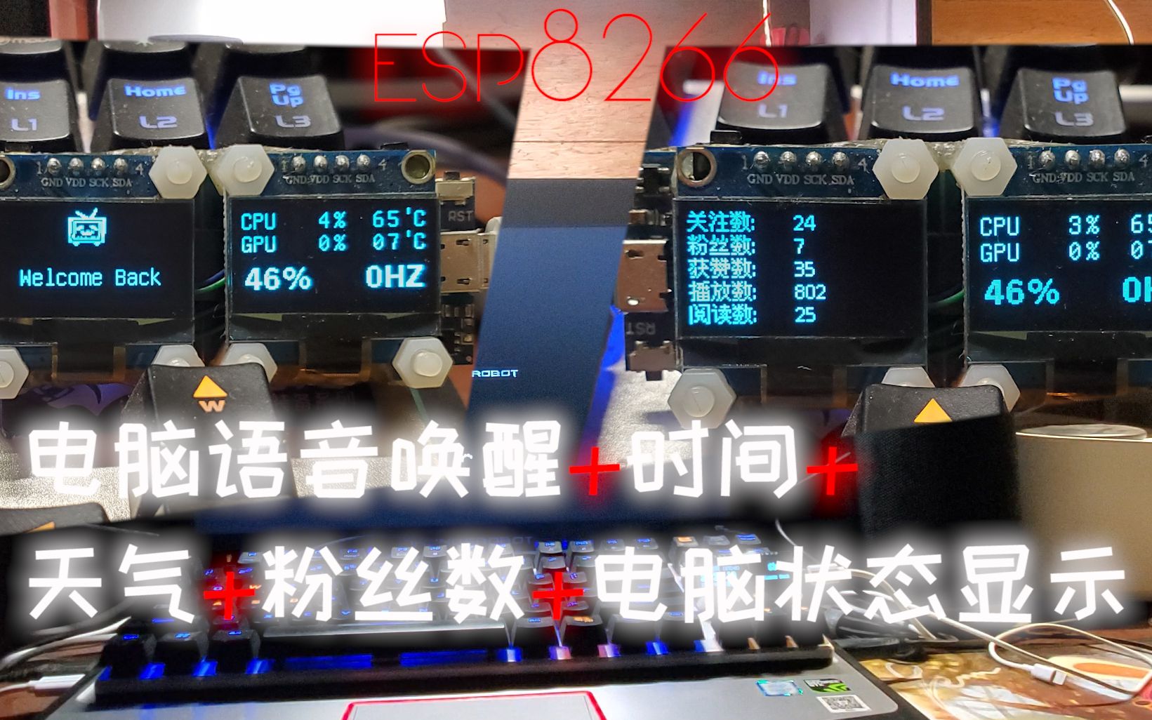 ESP8266语音唤醒电脑+时间+天气+B站粉丝数+电脑状态显示