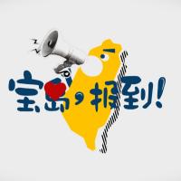 宝岛报到 