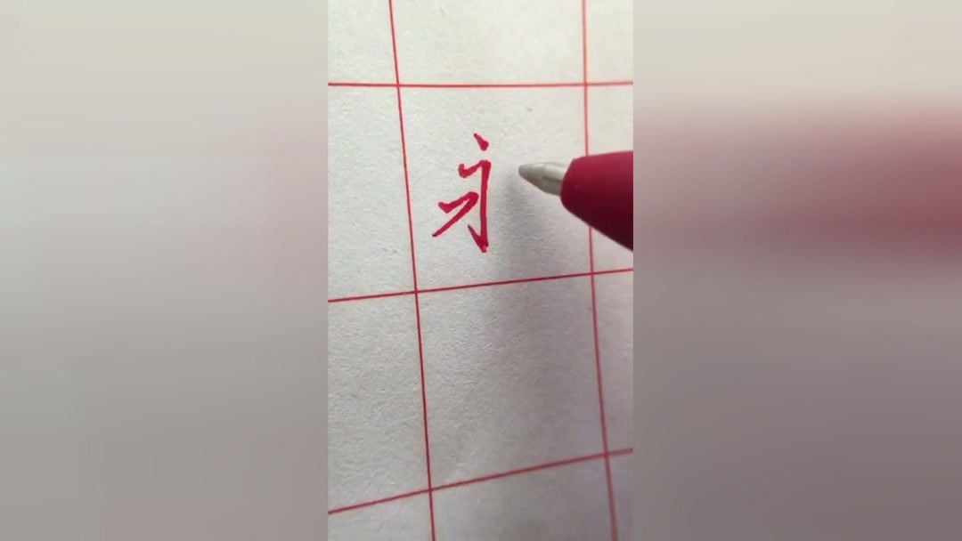“永”字硬笔楷书写法