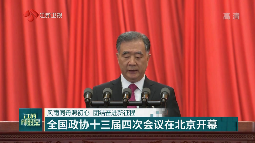   全国政协十三届四次会议在北京开幕