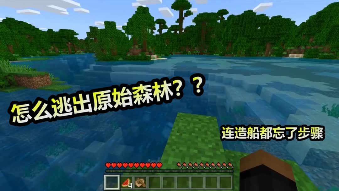 MC我的世界:怎么逃出这片原始森林?小熊:我连造船都忘了步骤