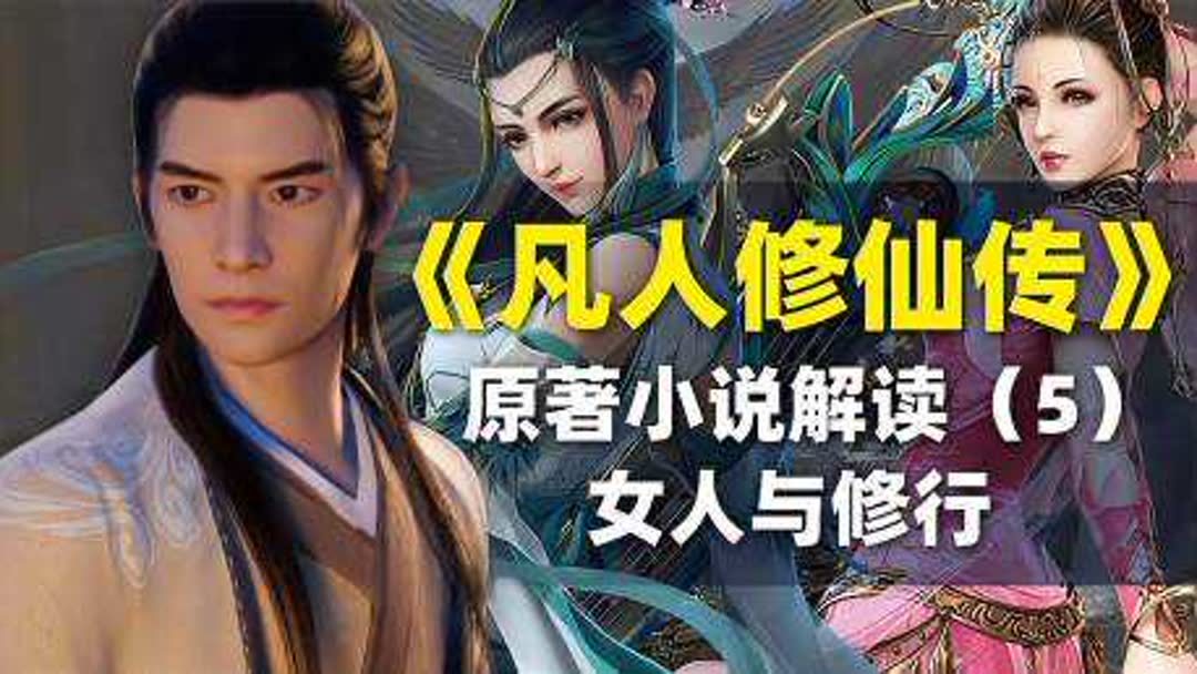 「拳头说书」解读《凡人修仙传》(第五期)