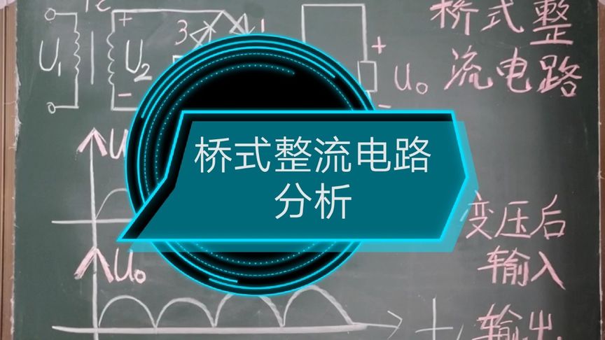 桥式整流电路分析