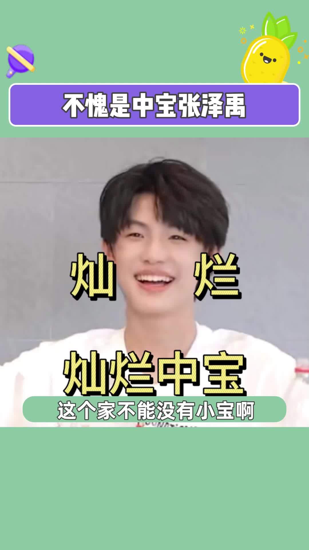 这个家不能没有中宝啊娱乐评论大赏张泽禹TF家族