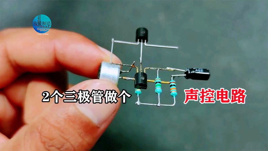 两个三极管做个经典的声控电路,驱动9个LED,音乐的节奏就是动力