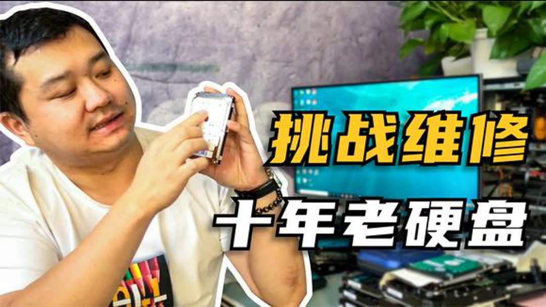 珍藏了十年的老硬盘损坏,古董级别的技术,提取数据能否挑战成功