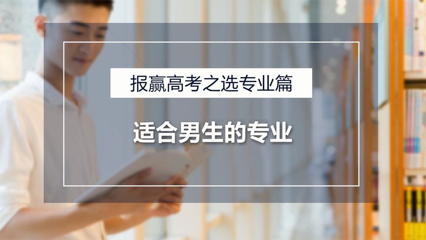报赢高考之选专业篇——适合男生的专业
