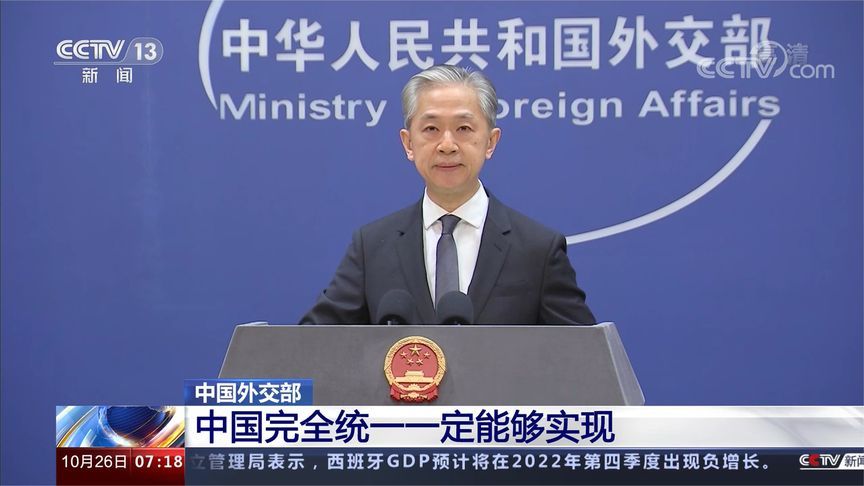 中国外交部 中国完全统一一定能够实现
