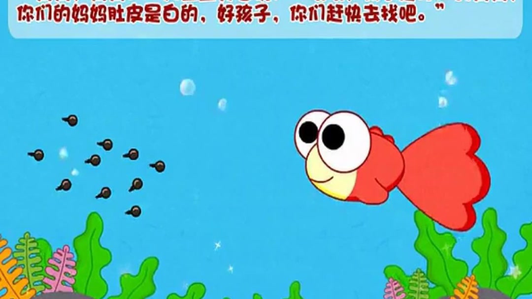 《小蝌蚪找妈妈》儿童识字故事精选动画片童话大全