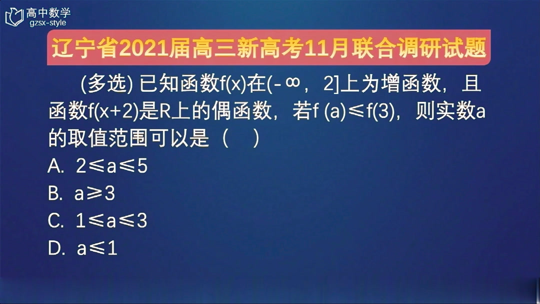新高考数学多选题抽象函数求参数范围题型,你会这样做吗