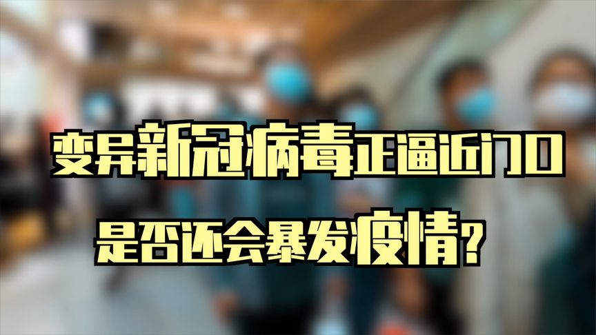 新冠病毒已发生变异,若进入国内会再次引发疫情?专家给出新判断
