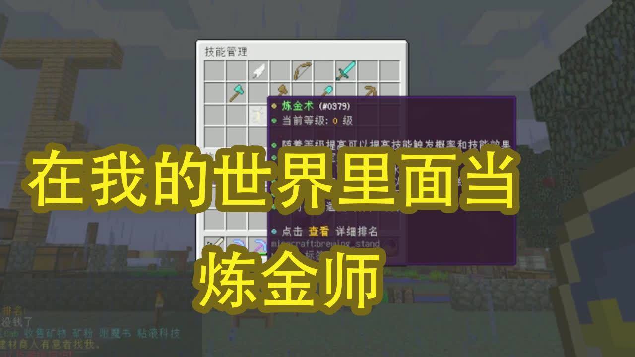 小振游戏:我的世界,在我的世界里面当一名炼金术士,我现在合格了嘛!