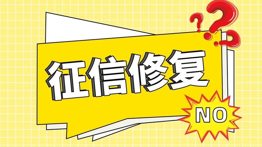 银行小姐姐原创rap提醒:征信修复,是个骗术
