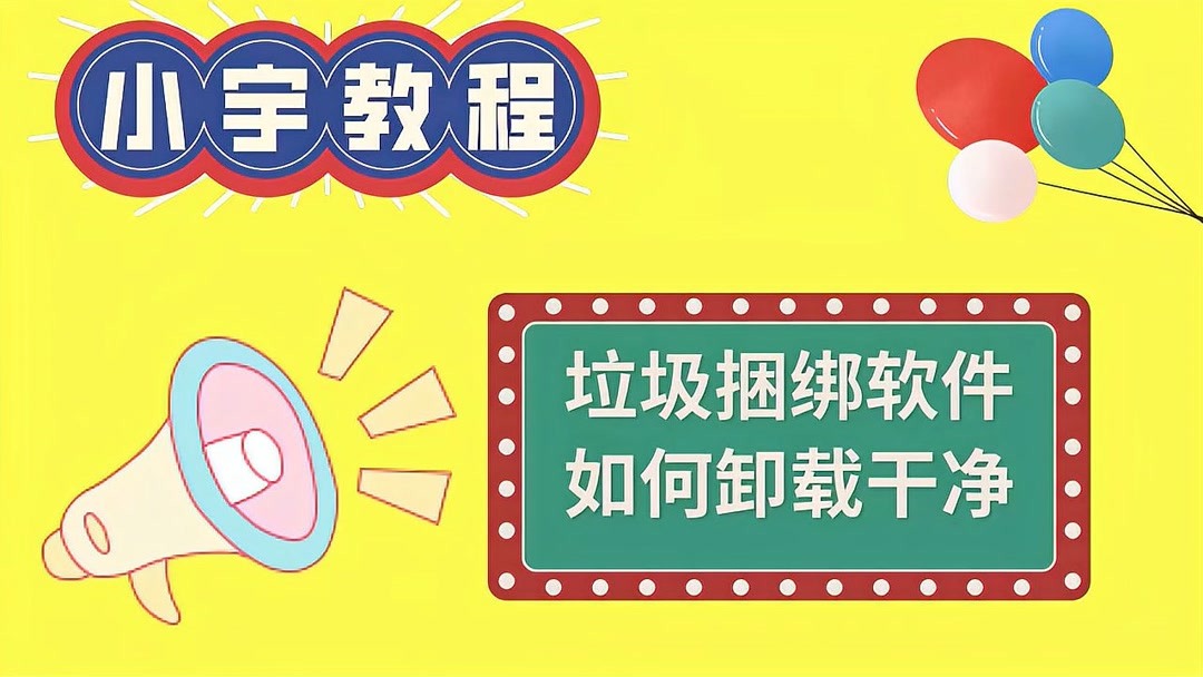 垃圾捆绑软件如何卸载干净