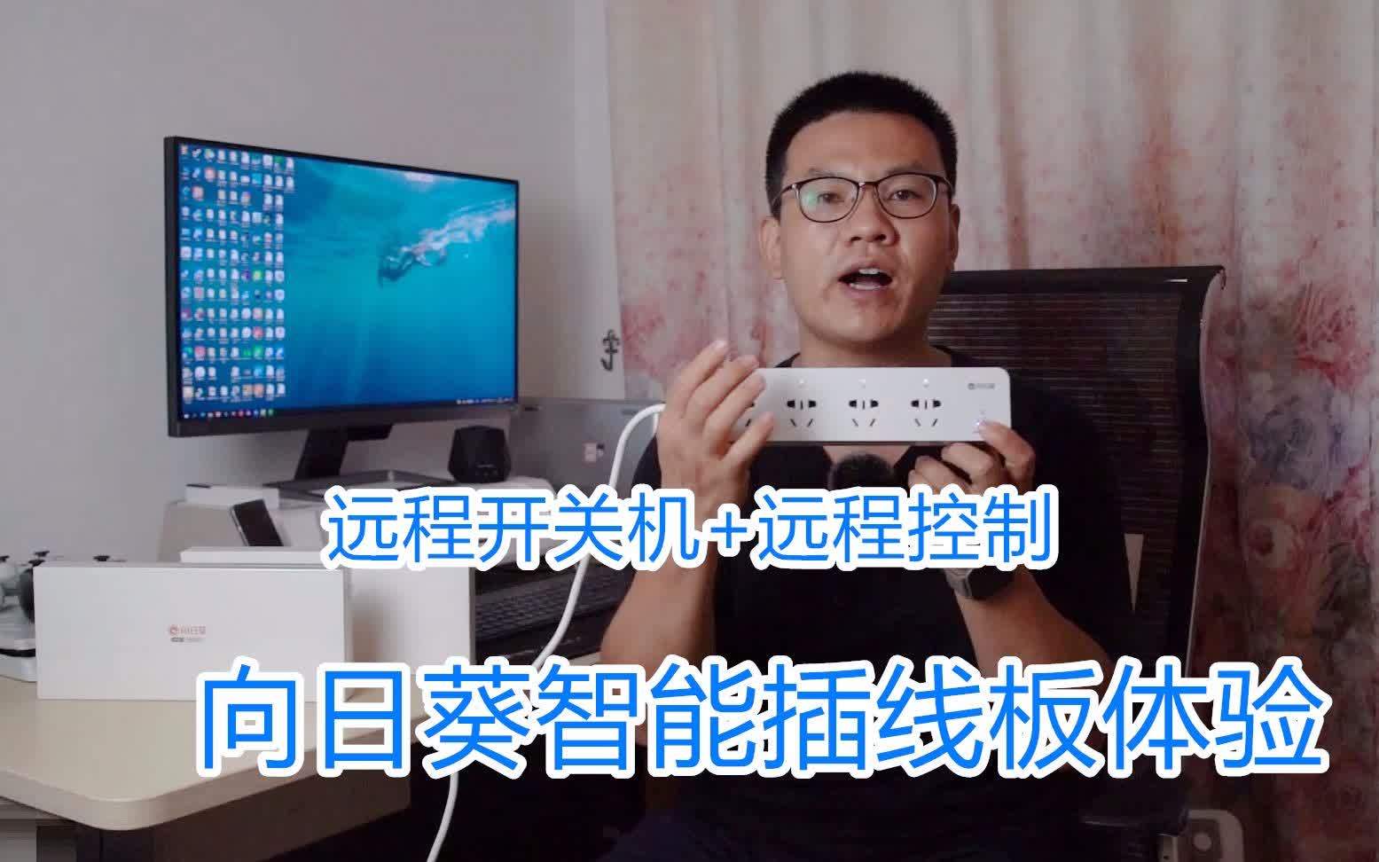 【纯干货】改造书房之远程开关遥控电脑,向日葵智能插线板奥得给