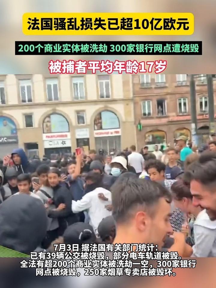 法国超300家银行网点被烧毁,200个商业实体被洗劫。全法损失已超10...