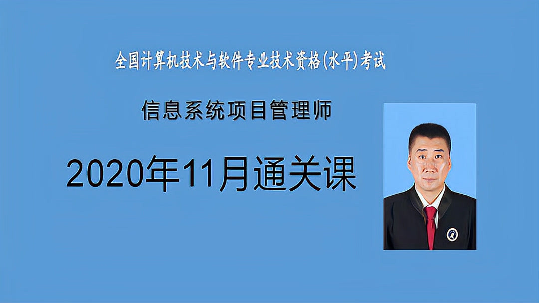 2020年11月信息系统项目管理师46高级202011真题