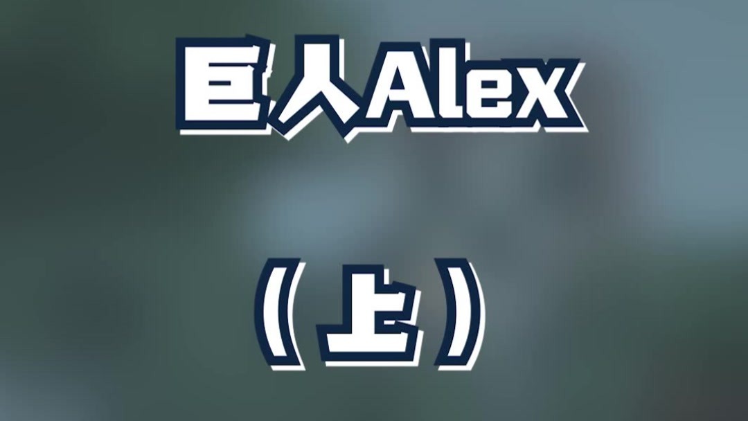 我的世界:你知道巨人Alex 吗?v