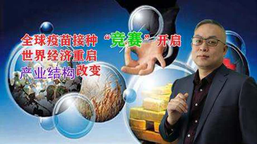 全球疫苗接种“竞赛”开启,世界经济重启,产业结构改变