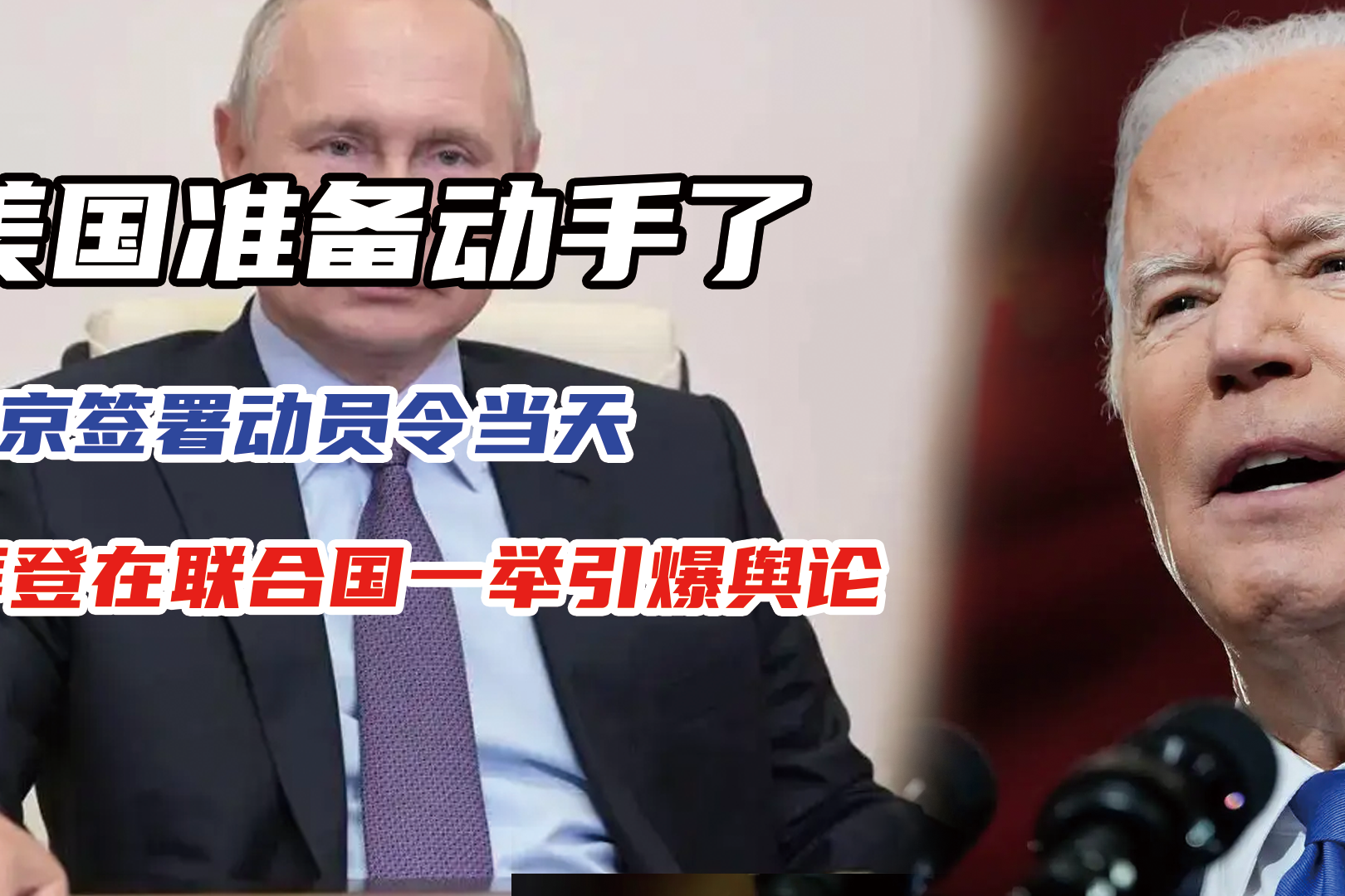美国准备动手了?普京签署动员令当天,拜登在联合国一举引爆舆论